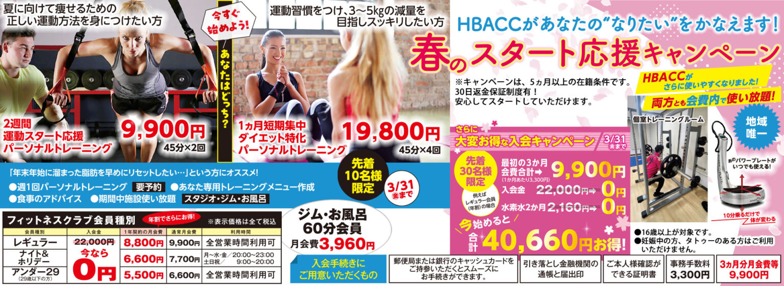 春のスタート応援キャンペーン - ハバック（HBACC）宇部店