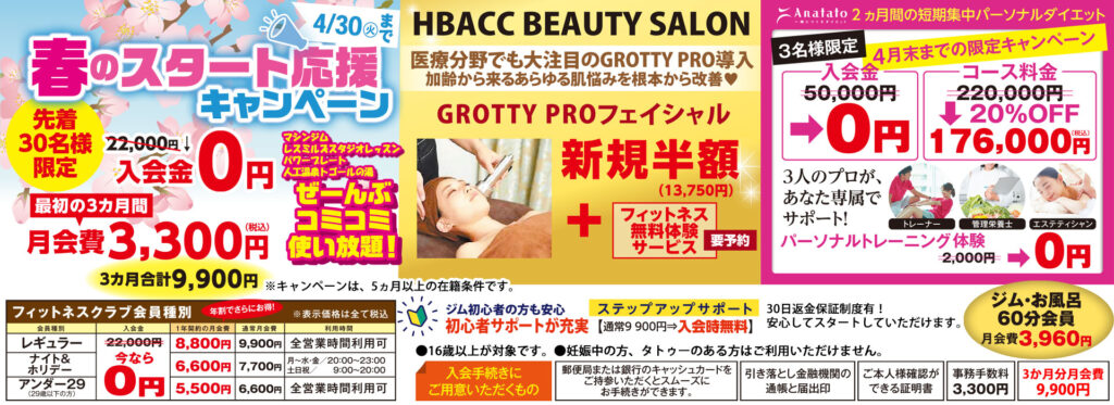 春のスタート応援キャンペーン【好評につき延長！】 - ハバック（HBACC）宇部店